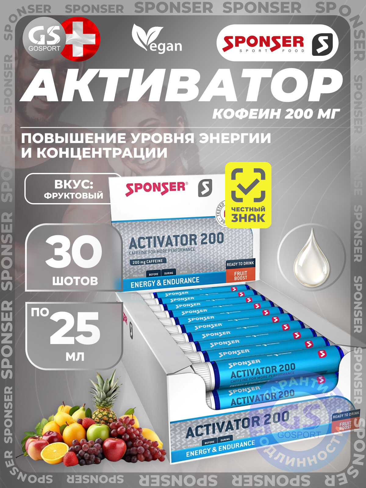 Кофеин SPONSER ACTIVATOR 200 Caffein 30 шотов x 25 мл, Фруктовый