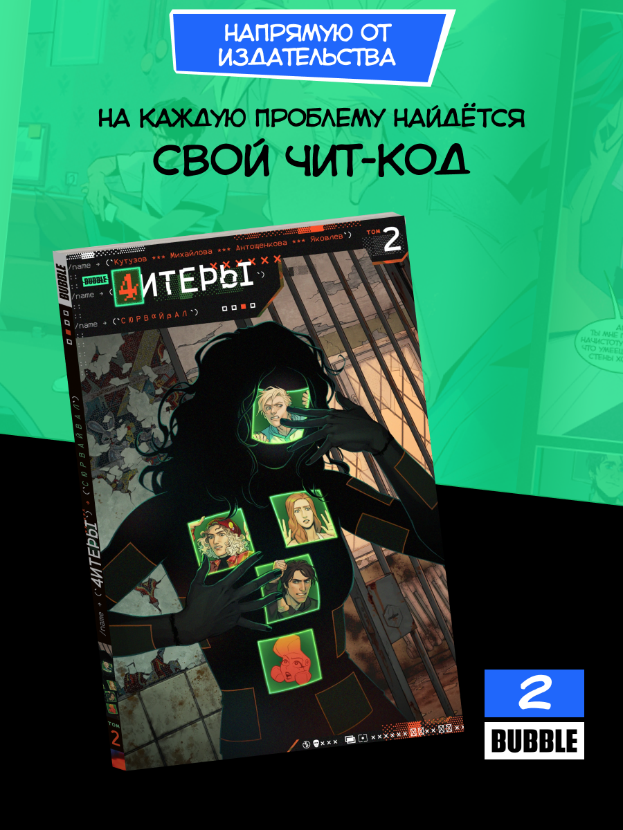 Читеры. Том 2: Сюрвайвал (хитовые комиксы BUBBLE, серия: Будущее)