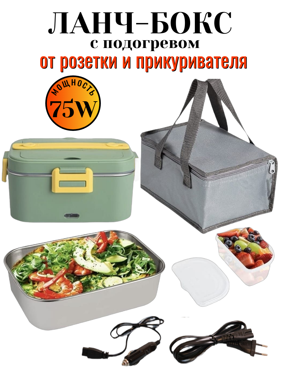 Ланч-бокс с подогревом от прикуривателя и розетки, с термо сумкой, зеленый