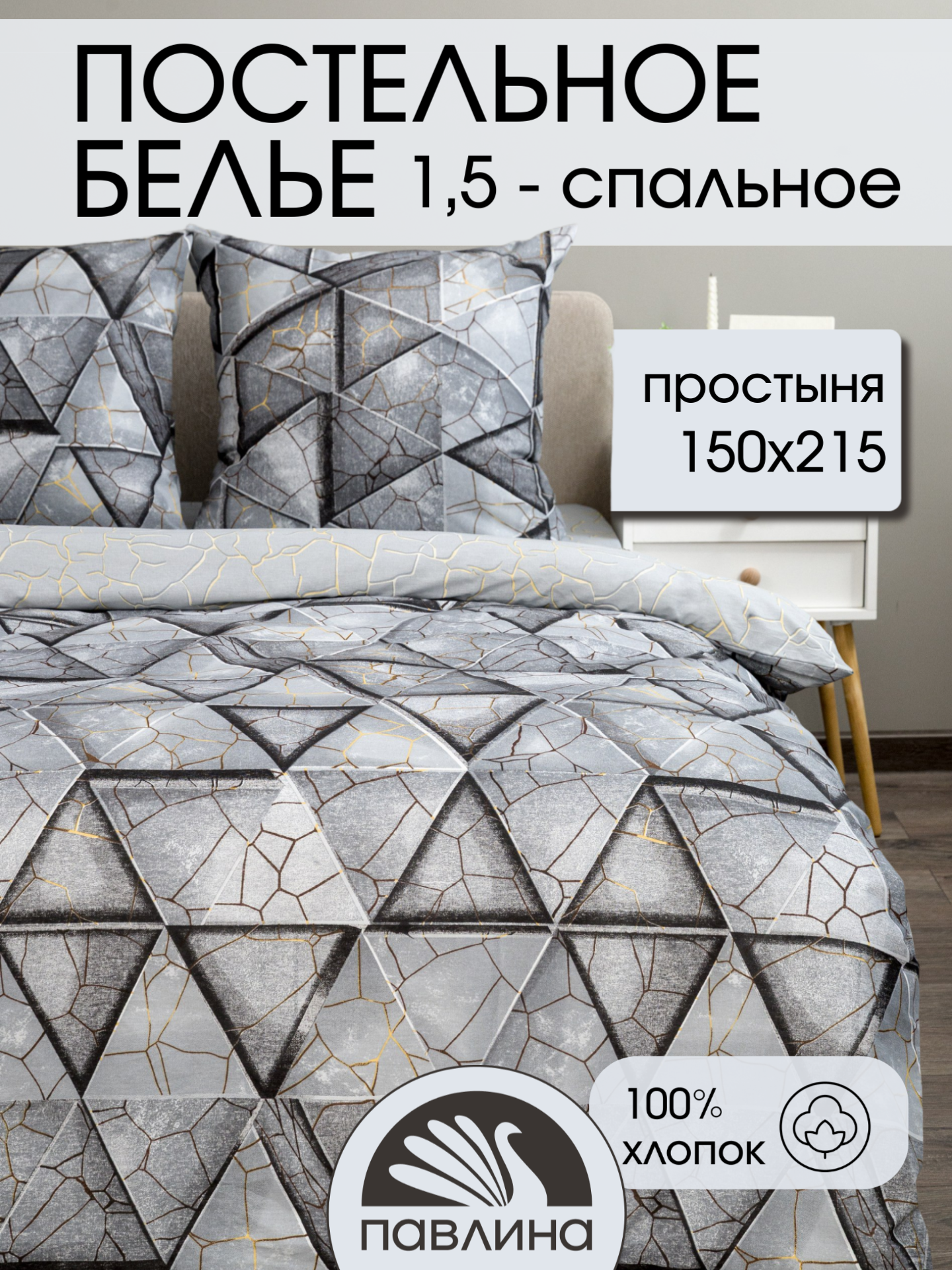 Постельное белье 1.5 спальное Павлина Геометрия, серый, бязь, 100% хлопок