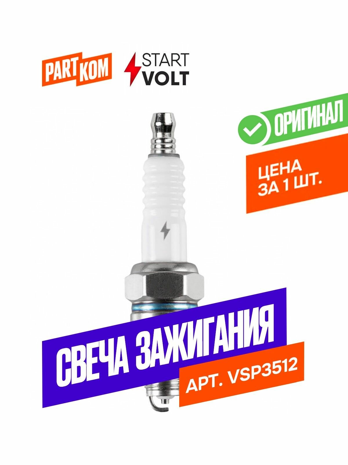 Свеча зажигания StartVolt VSP3512 для Kawasaki, Yamaha (1 штука)
