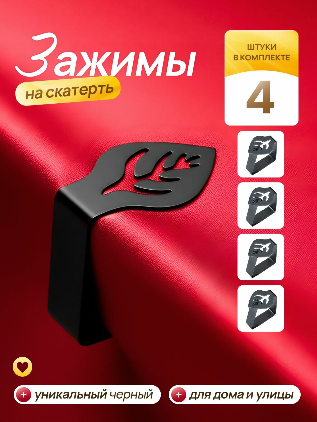 Зажимы для скатерти стола / цвет черный/ 4 шт.
