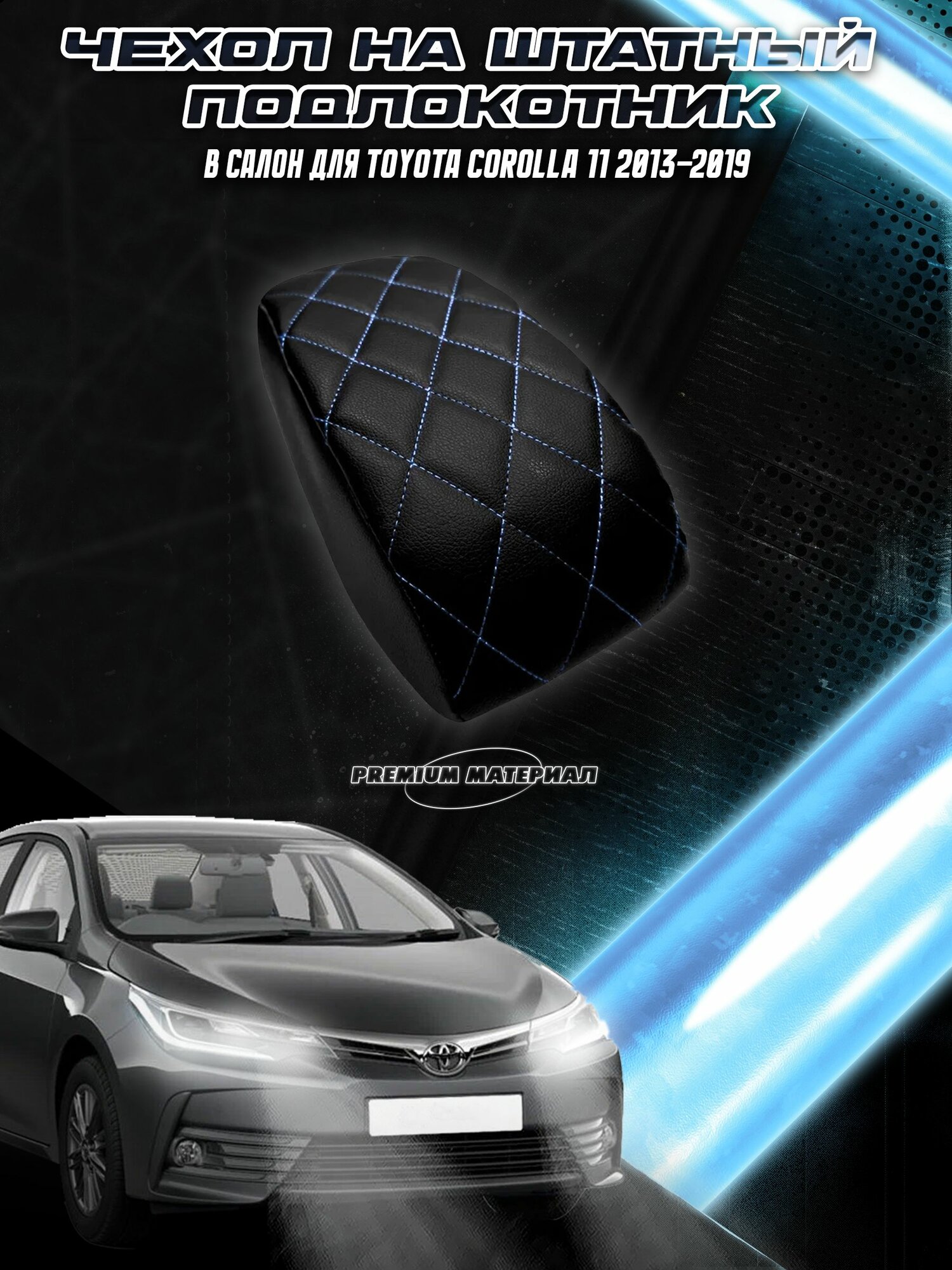 Чехол на штатный подлокотник для Тойота Королла / Toyota Corolla 11 2013-2019 Черный с синей строчкой