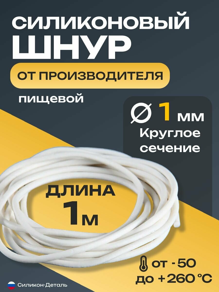 Шнур силиконовый круглый 1 мм диаметр, уплотнитель пищевой, термостойкий, длина 1 метр