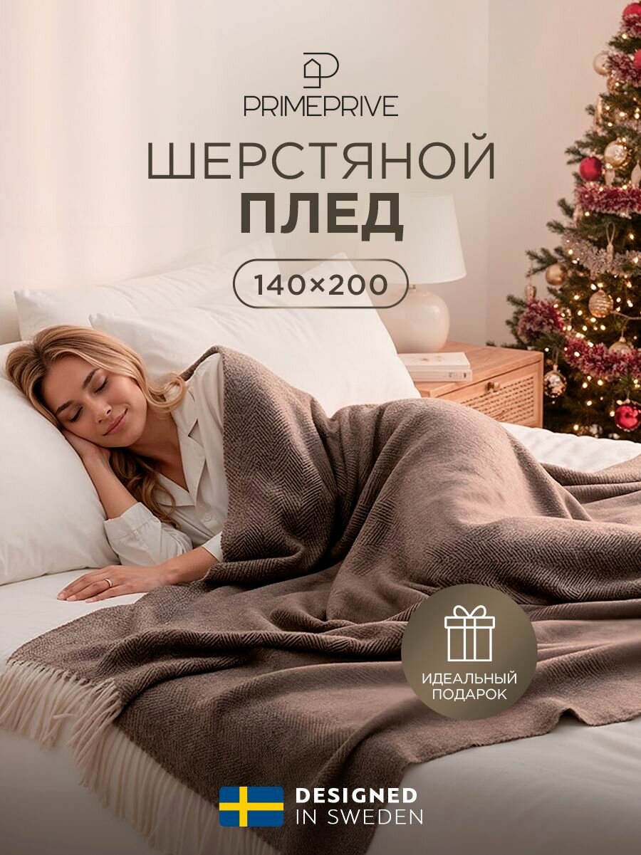 PRIME PRIVE Плед шерстяной, теплый "Ларс" жаккард, овечья шерсть, в подарок, 140х200