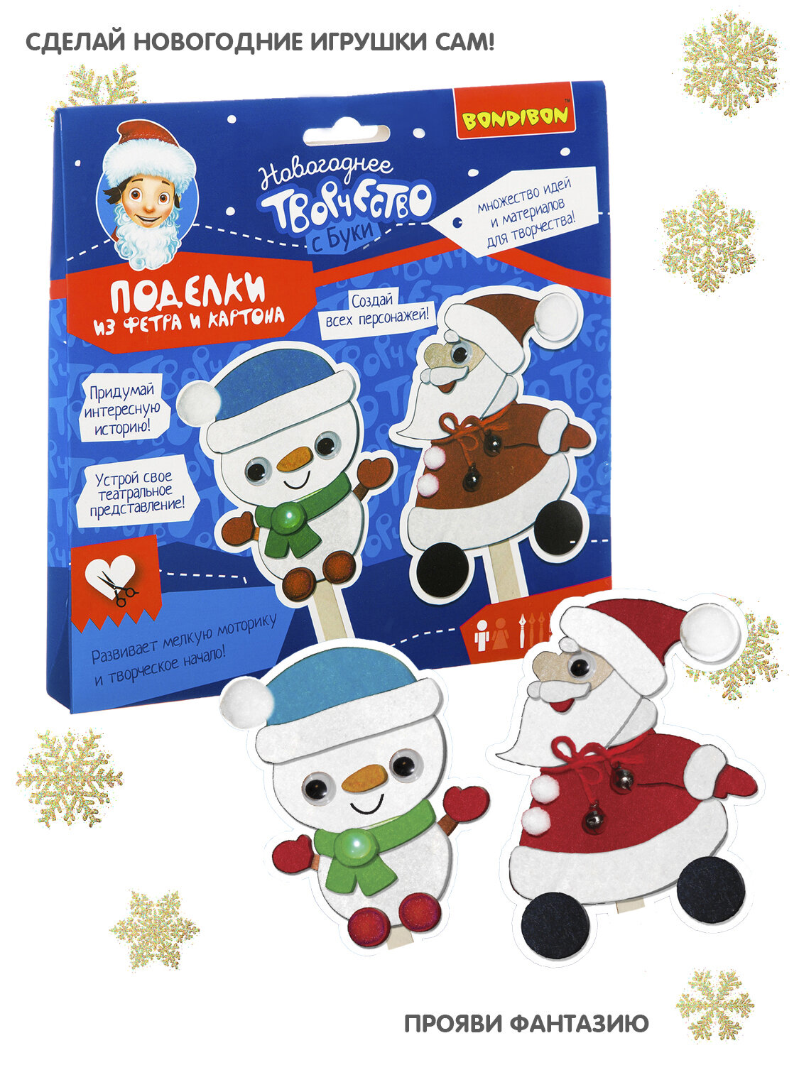 Набор для творчества BONDIBON. Поделки из фетра и картона ( Дед Мороз и Снеговичок)