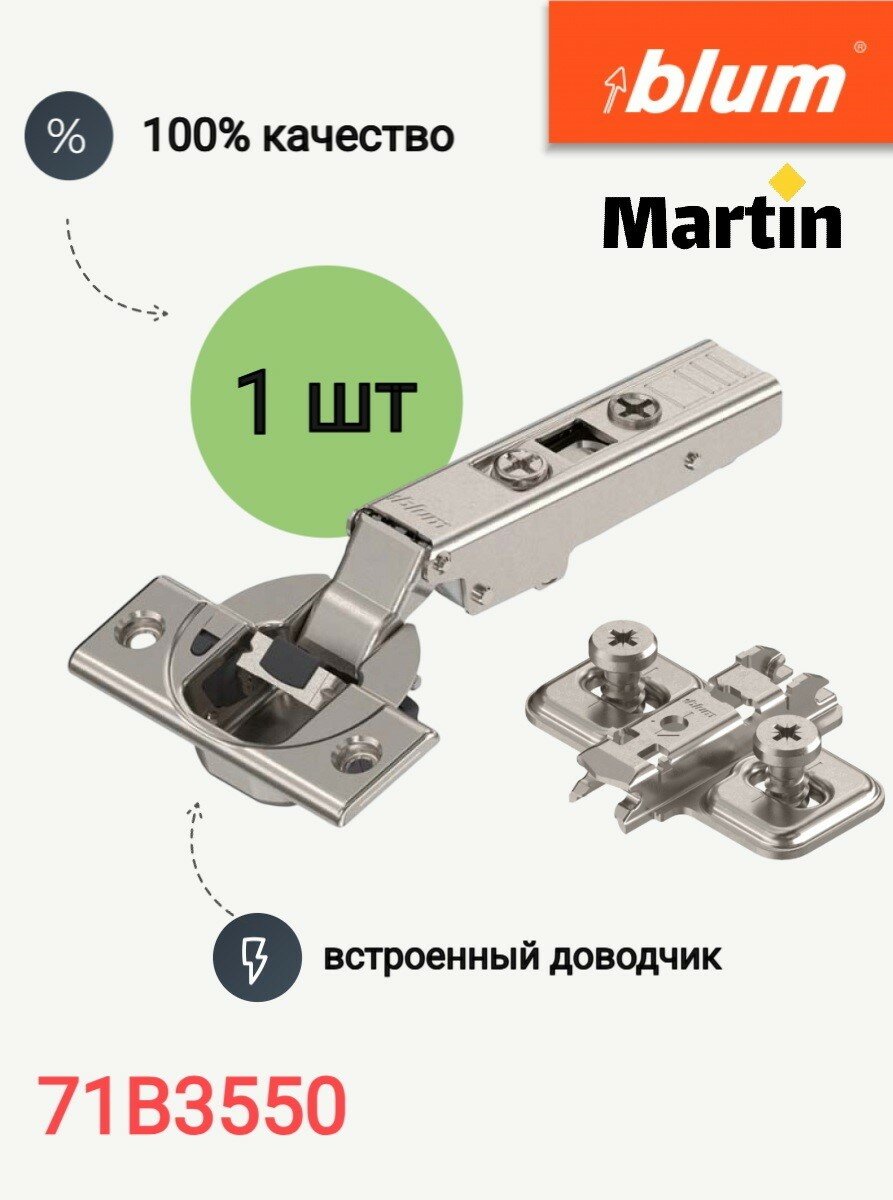 71B3550 Петля BLUM c доводчиком и углом 110°