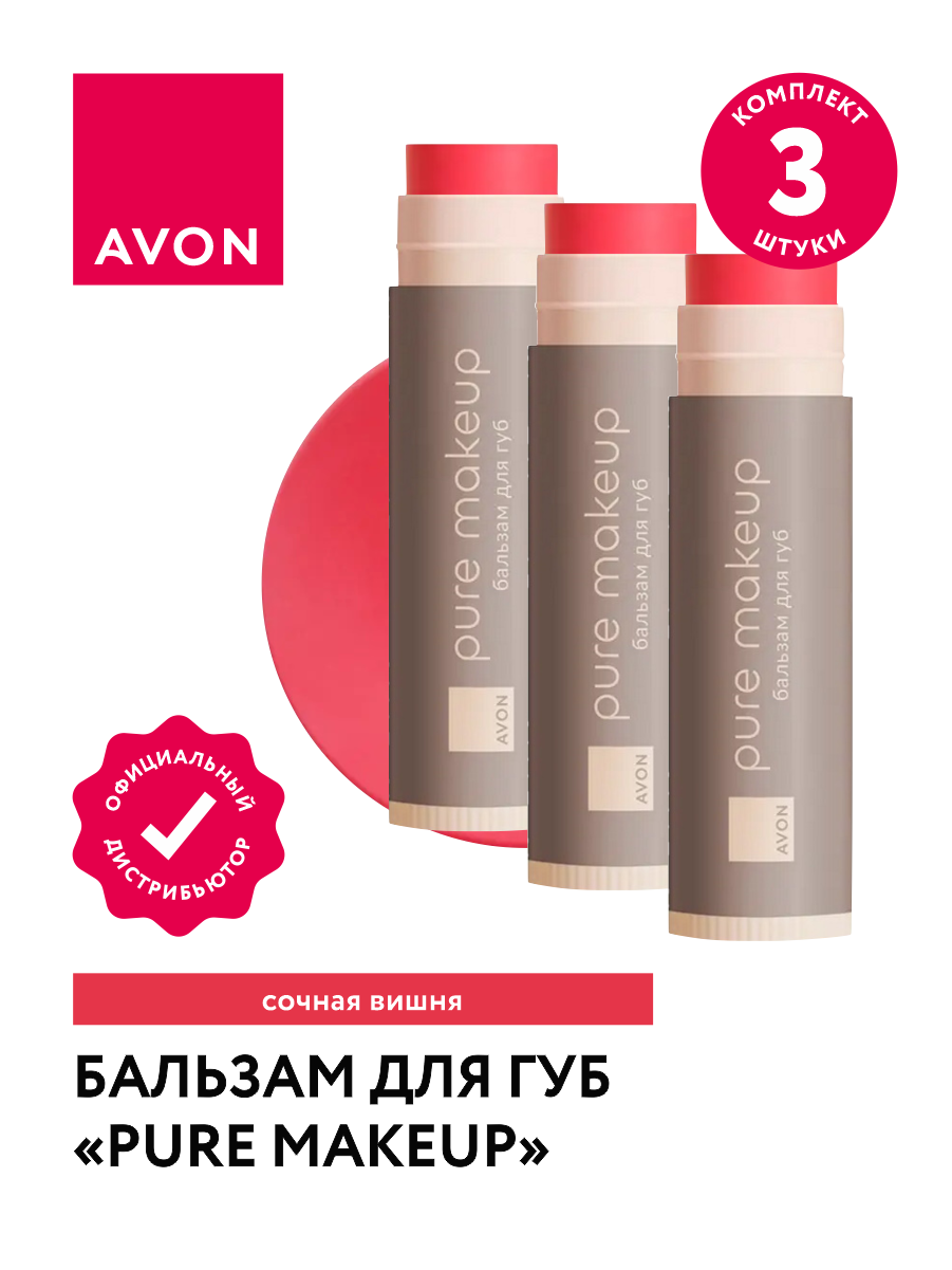 Бальзам для губ Avon Pure Makeup тон Сочная вишня 4 гр х 3 шт