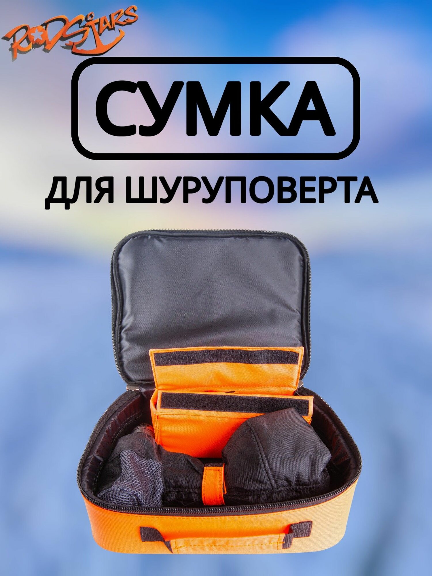 Сумка для шуруповерта для зимней рыбалки