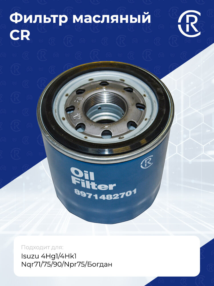 Фильтр Масляный Isuzu 4Hg1/4Hk1 Nqr71/75/90/Npr75/Богдан, Cr, 8971482701 арт. CR8971482701