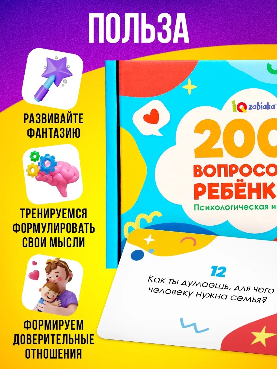 Настольная игра IQ-ZABIAKA "200 вопросов ребёнку", для детей от 5 лет — фото 1