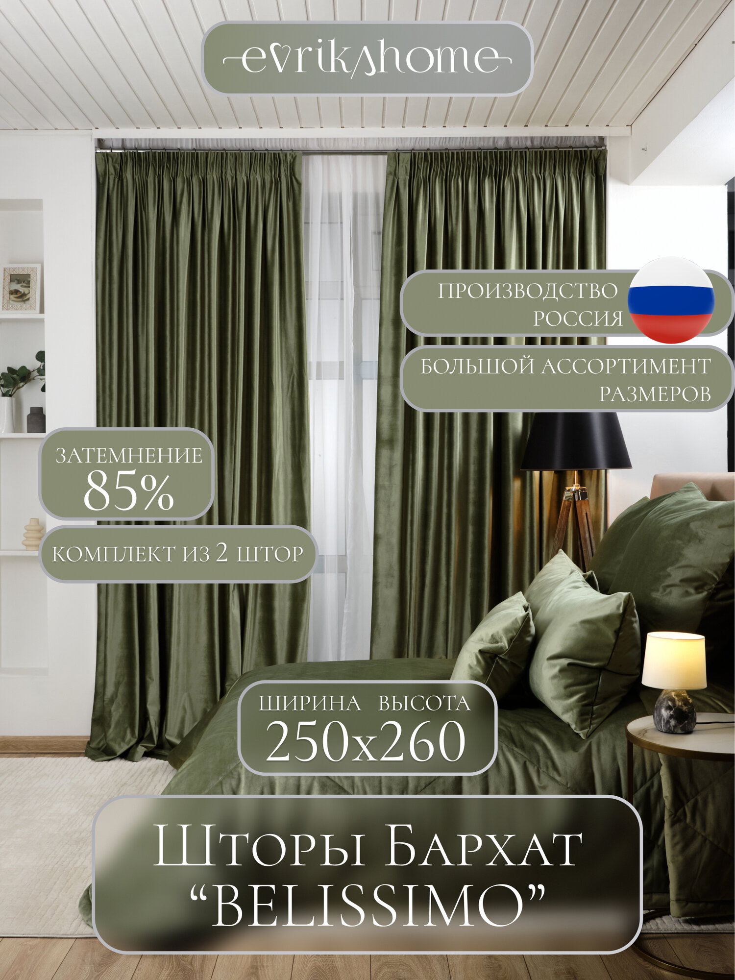 Шторы бархат антикоготь 250х260 (2 шт), Erika Home (Evrika Home)