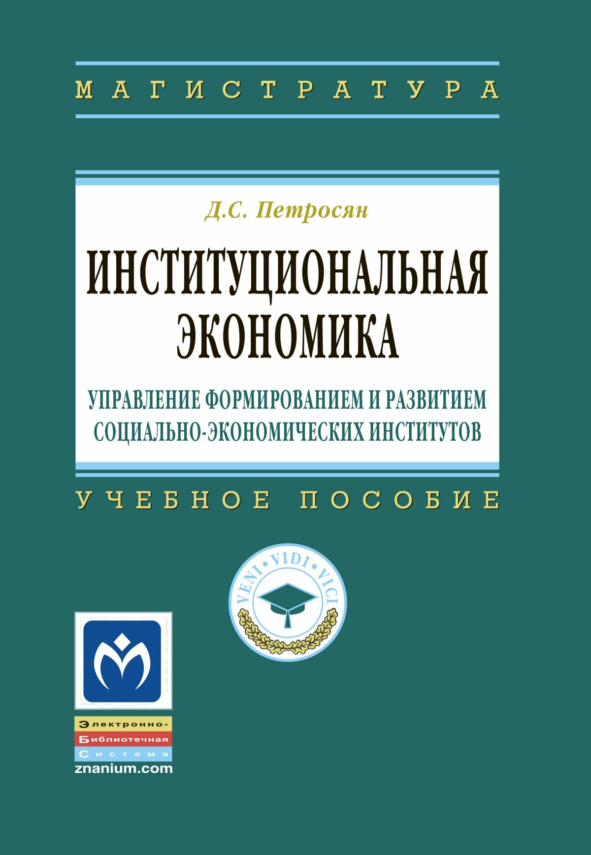 Институциональная экономика: управление формированием и развитием социально-экономических институтов: Уч. пос.-М: НИЦ ИНФРА-М,2025