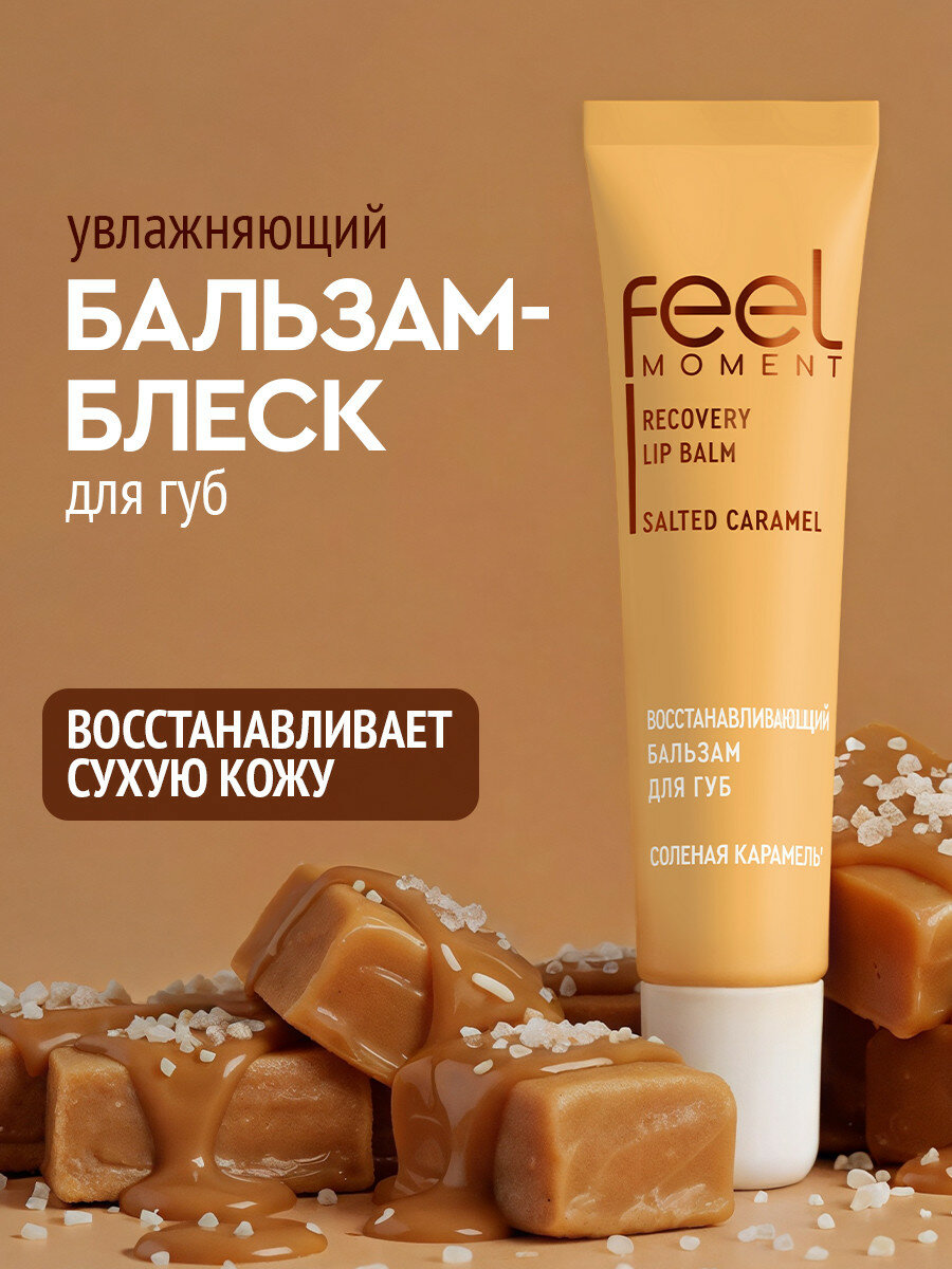 FEEL MOMENT Бальзам для губ увлажняющий и питательный, восстанавливающий с маслом ши и пчелиным воском, 15 мл