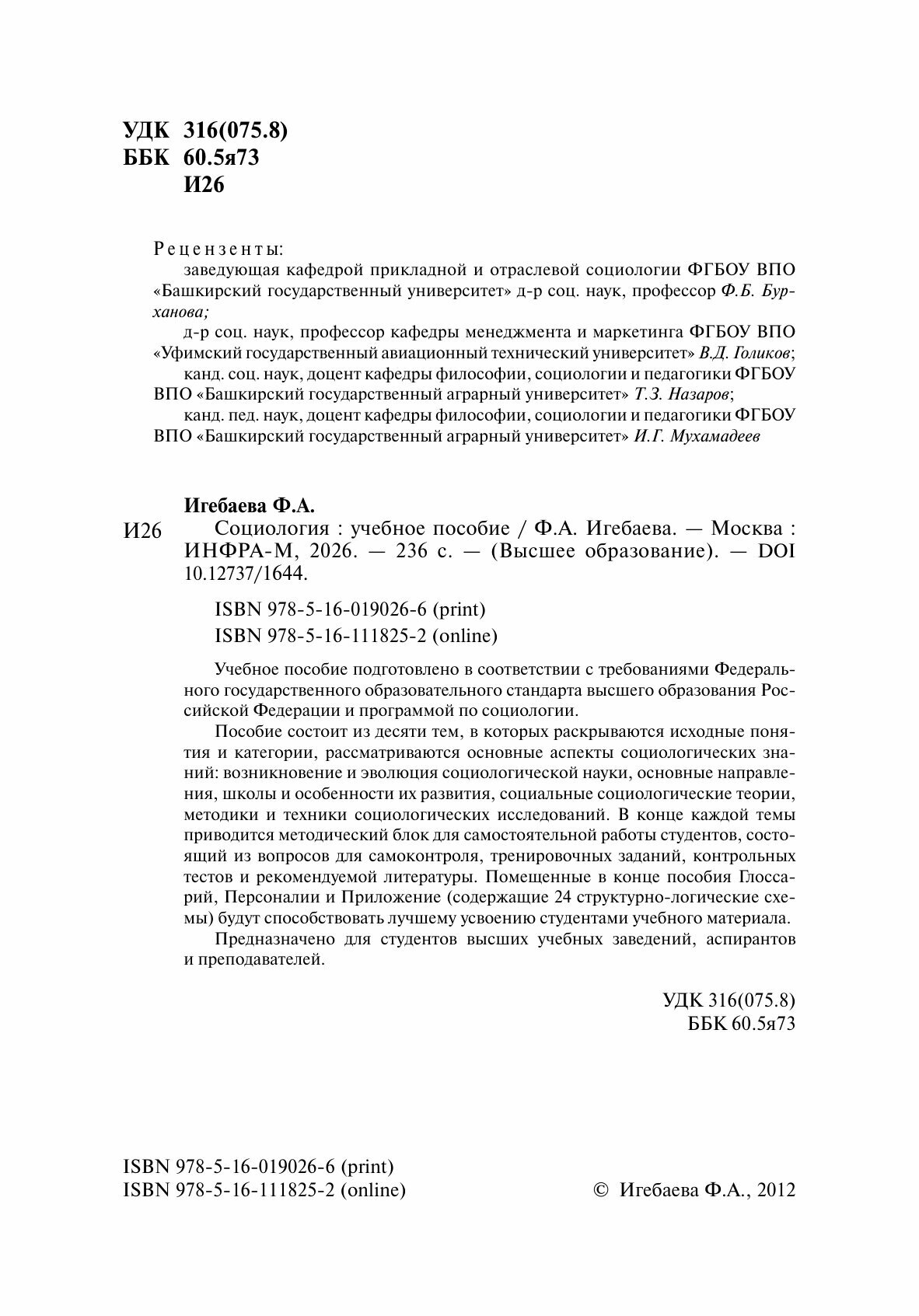 Социология: Учебное пособие. Игебаева Ф. А. Высшее образование. 2026г, 236с. — фото 1