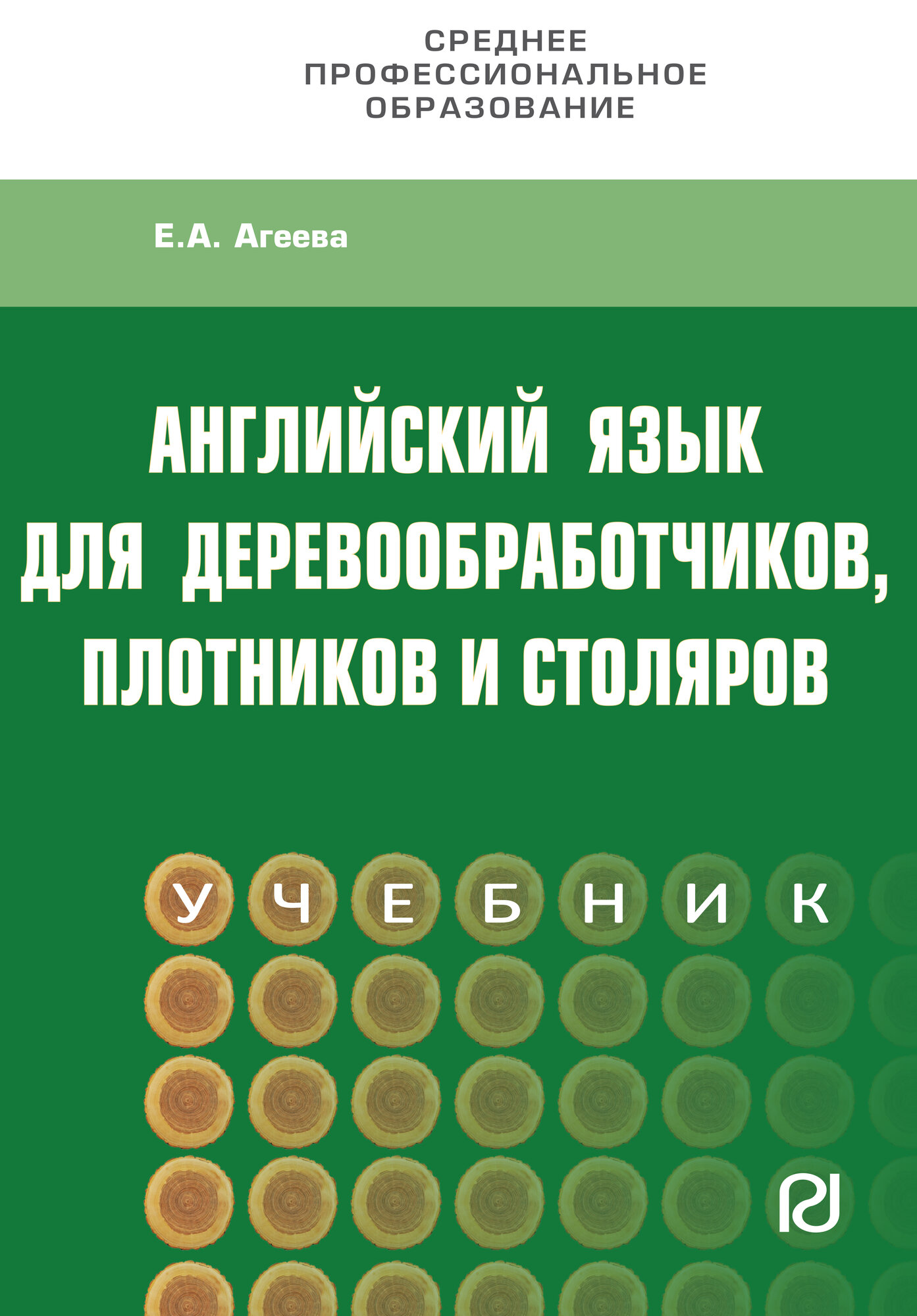 Английский для деревообработчиков, плотников и столяров: Уч./Агеева Е. А.-М: ИЦ риор,2025.-132 с.-(СПО)(Переплет 7БЦ)