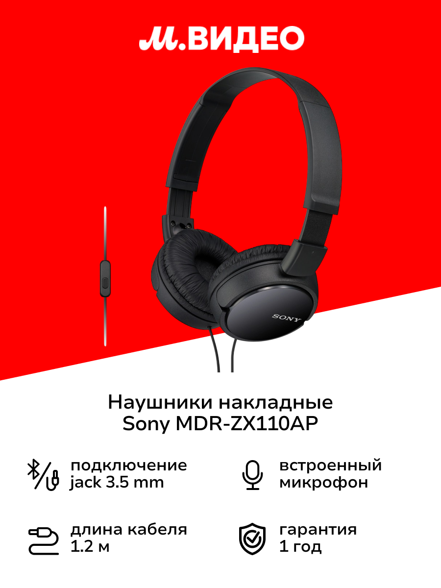 Наушники накладные Sony MDR-ZX110AP Black