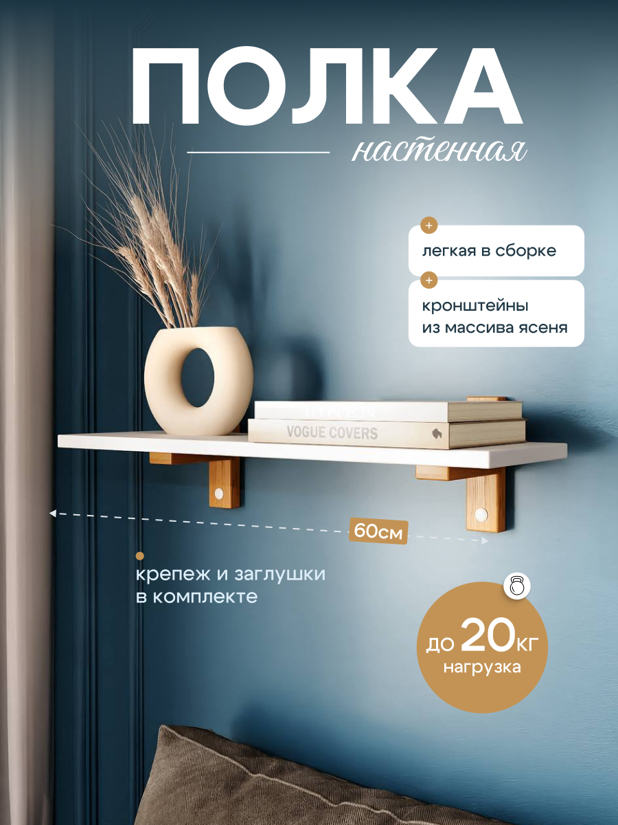 Полка настенная прямая 60х18х1,6 1шт.