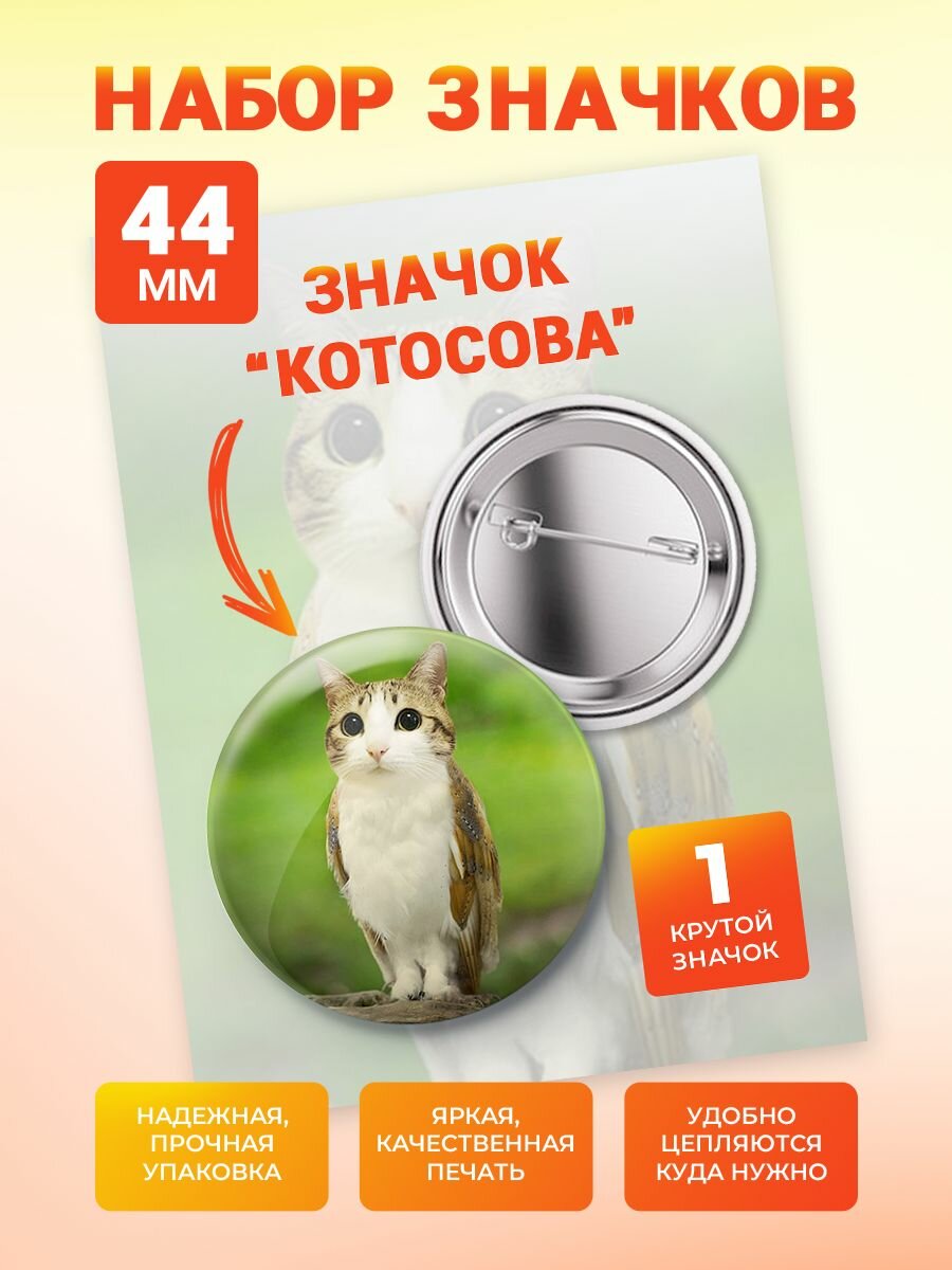 Значок "Котосова Meowl"