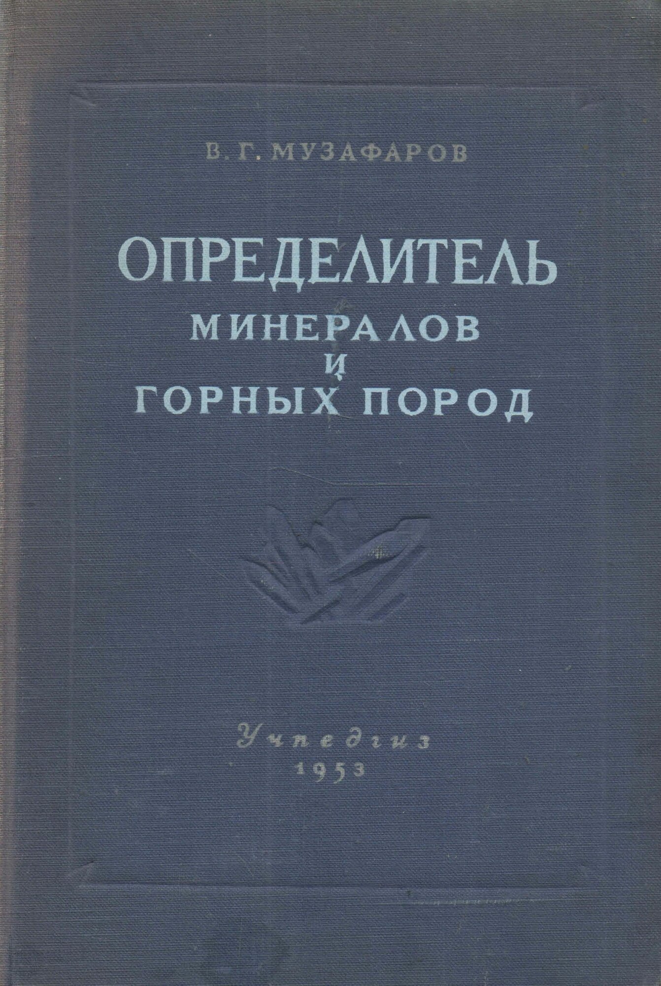 Определитель минералов, горных пород и окаменелостей