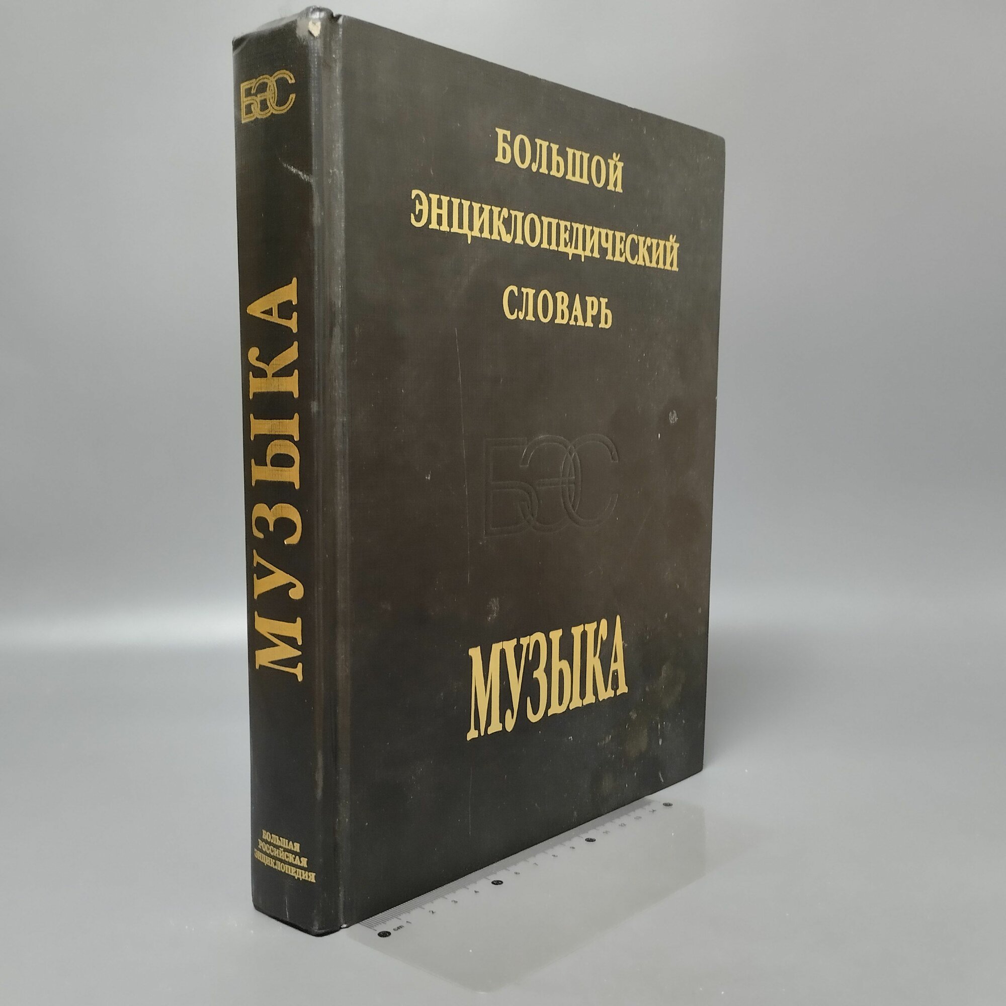 Большой энциклопедический словарь. Музыка. 1998