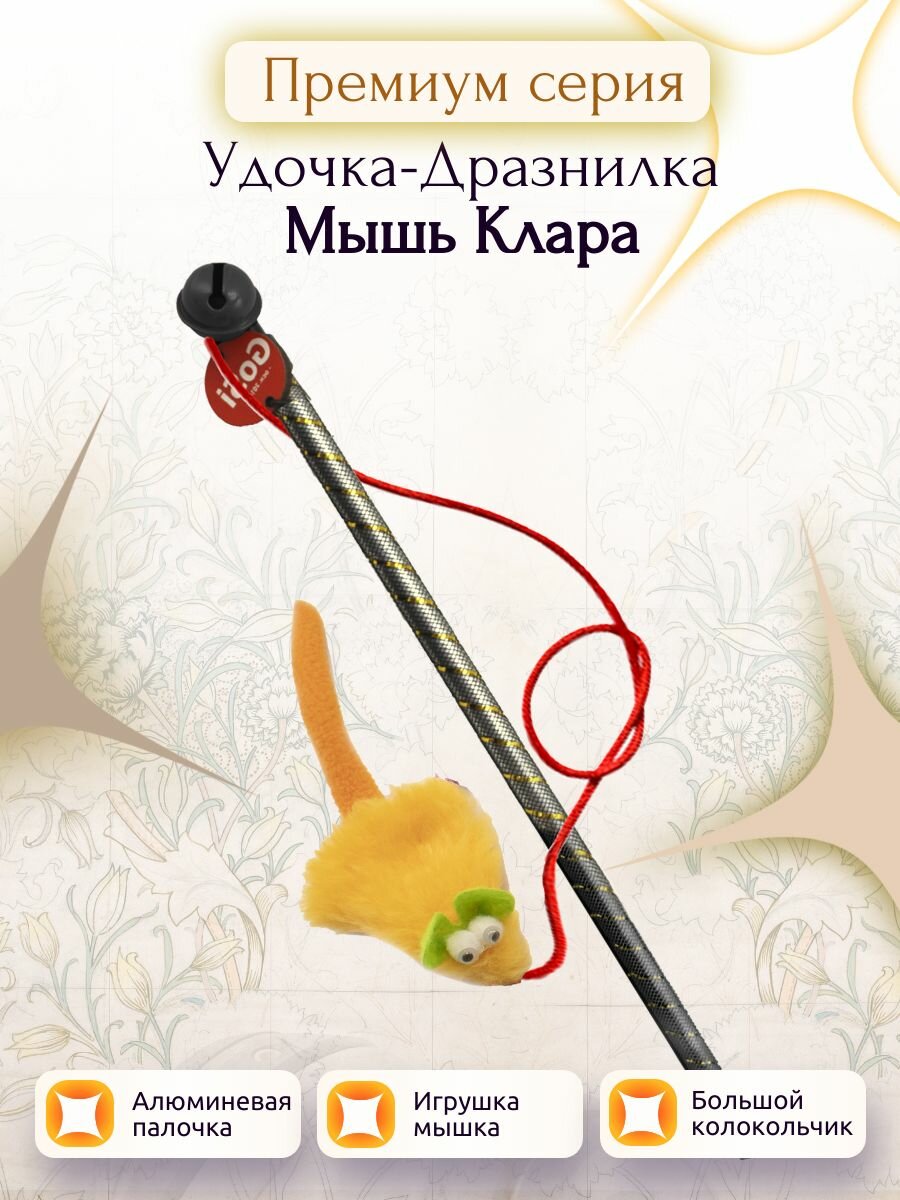 GoSi Премиум Удочка-Дразнилка "Мышь Клара"