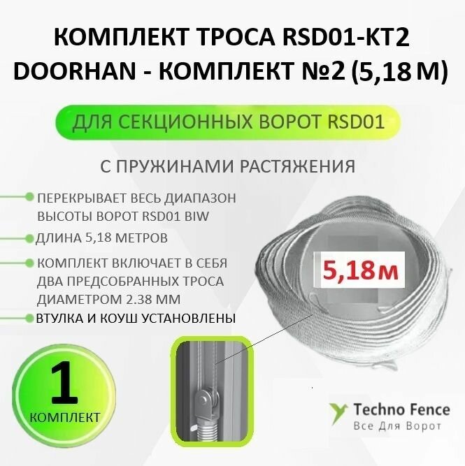 Комплект троса для секционных ворот RSD01-KT2, комплект №2 (DoorHan) - 5,18м