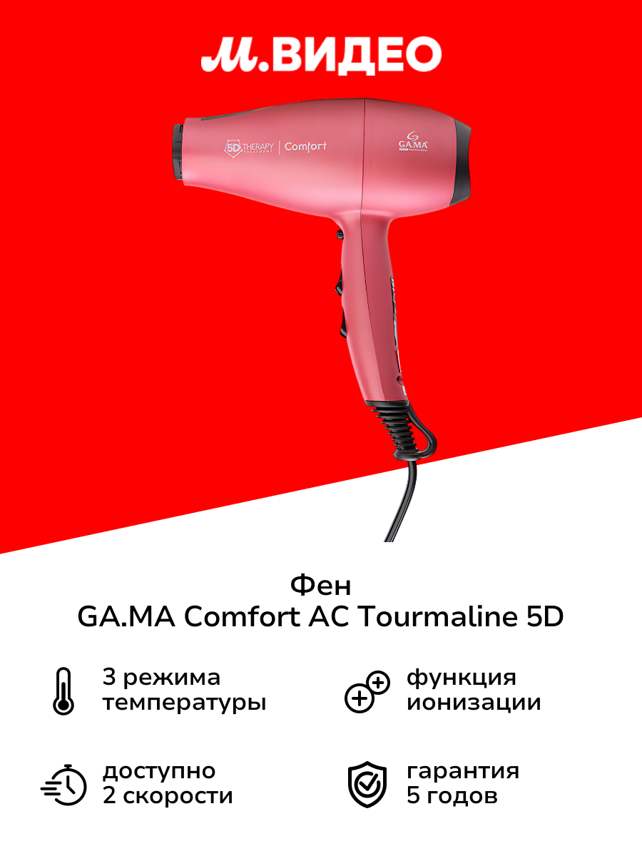 Фен GA.MA COMFORT AC TOURMALINE 5D