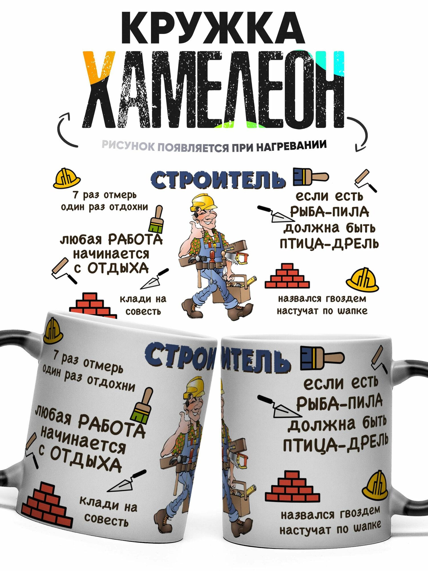 Кружка хамелеон Строитель 330 мл