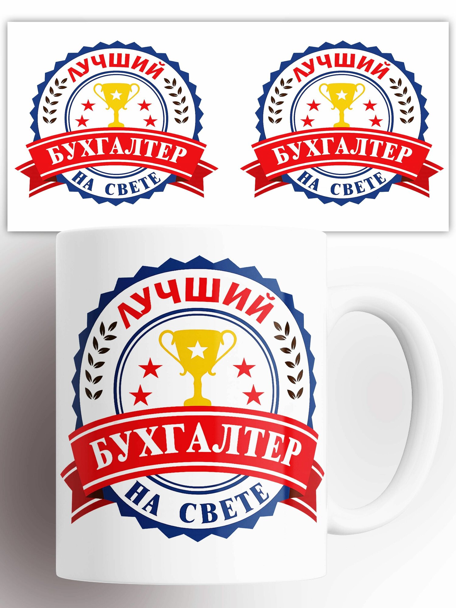 Кружка Лучший бухгалтер 330 мл