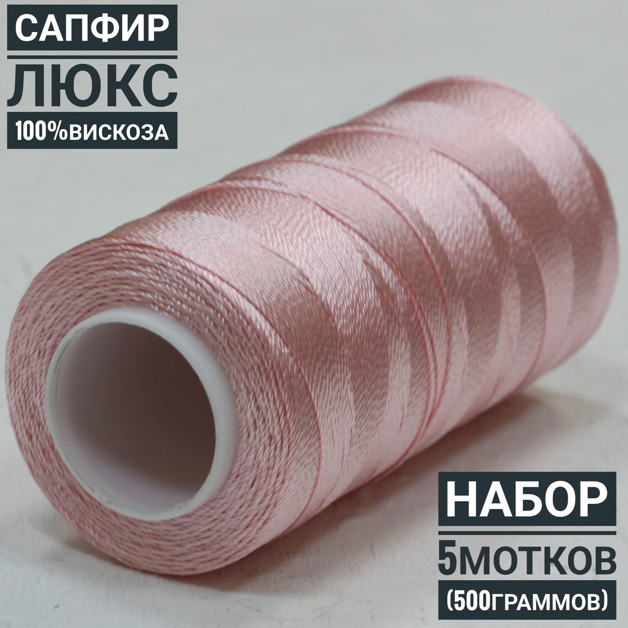 Сапфир люкс 100гр*500м*5шт (100% вискоза) №903