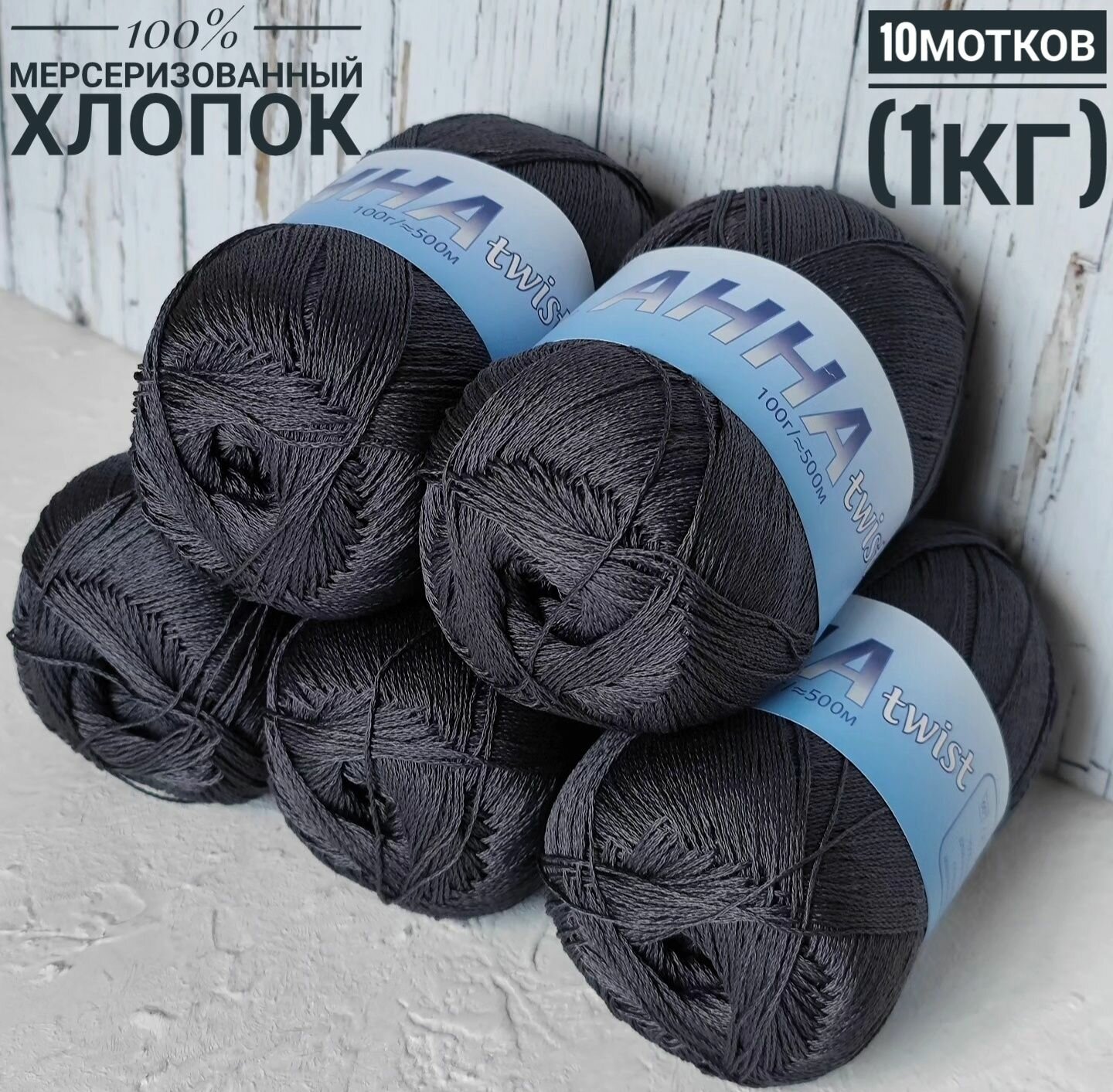 100% хлопок Анна Твист SEAM 100гр*500м*10шт т-серый №376