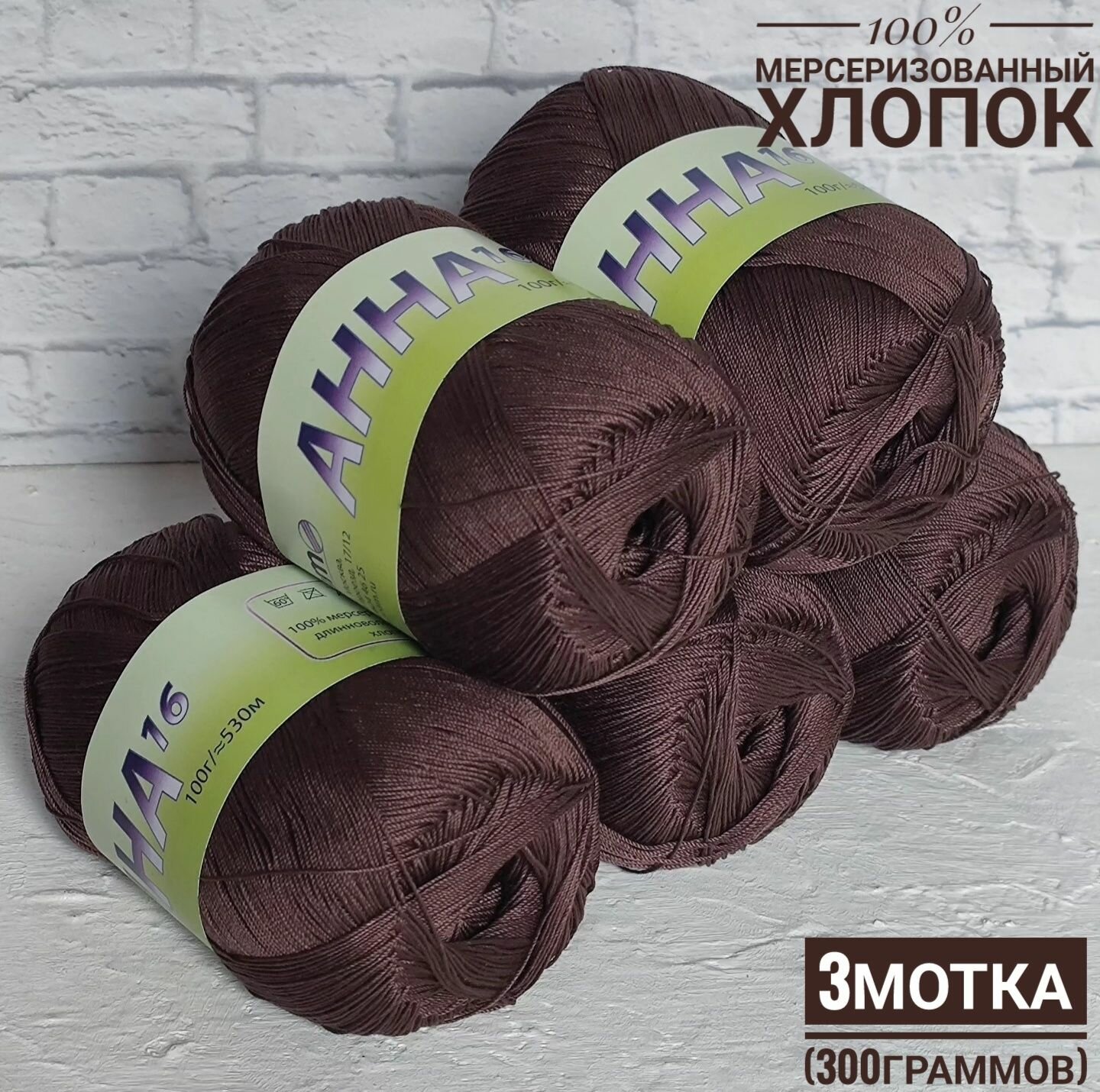Анна 16 SEAM 100% хлопок 100гр*530м*3шт шоколад 289