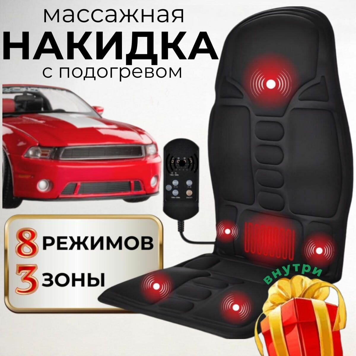 Массажная накидка на сиденье автомобиля