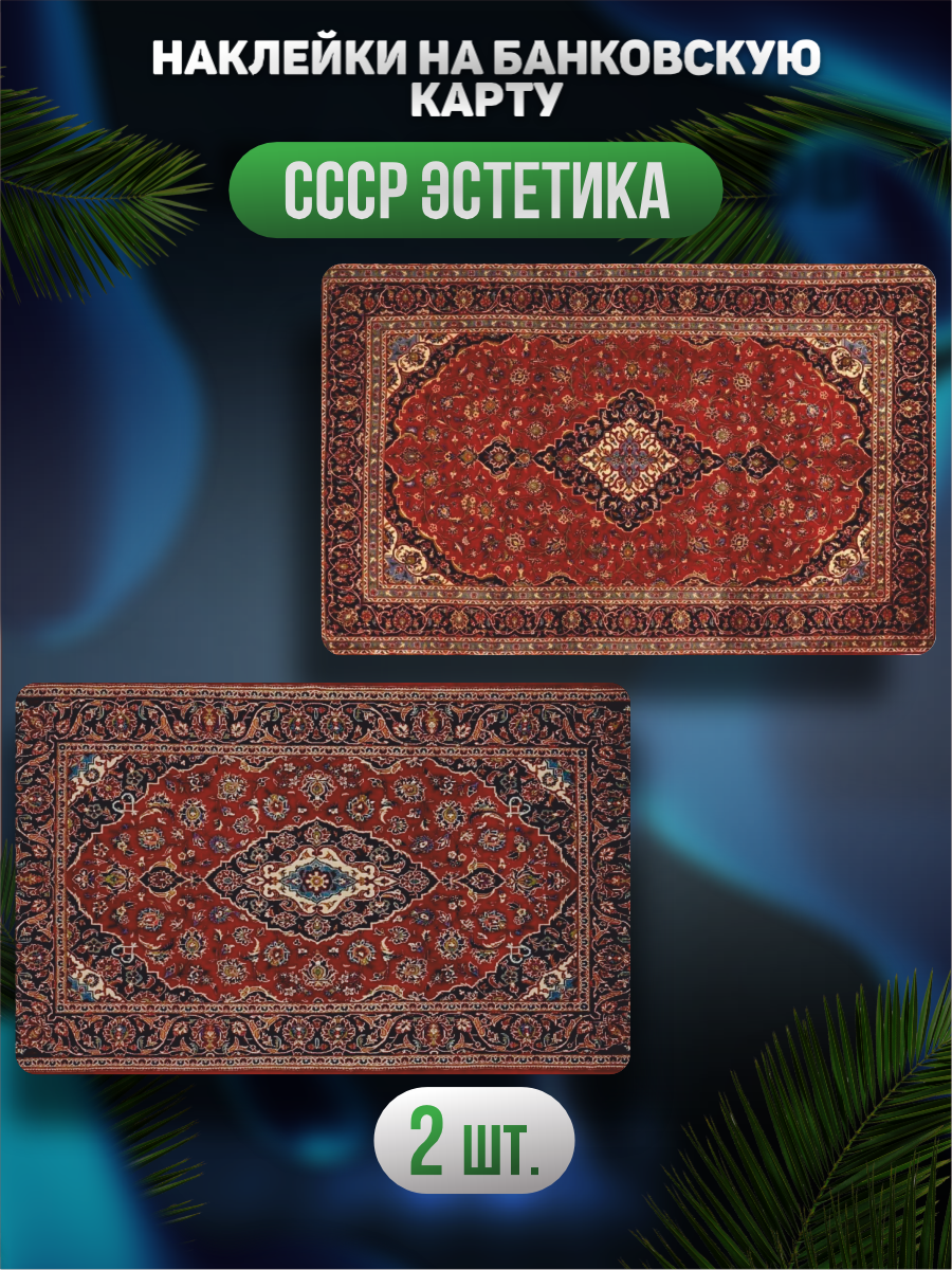 Наклейка на карту банковскую Ковер ностальгия