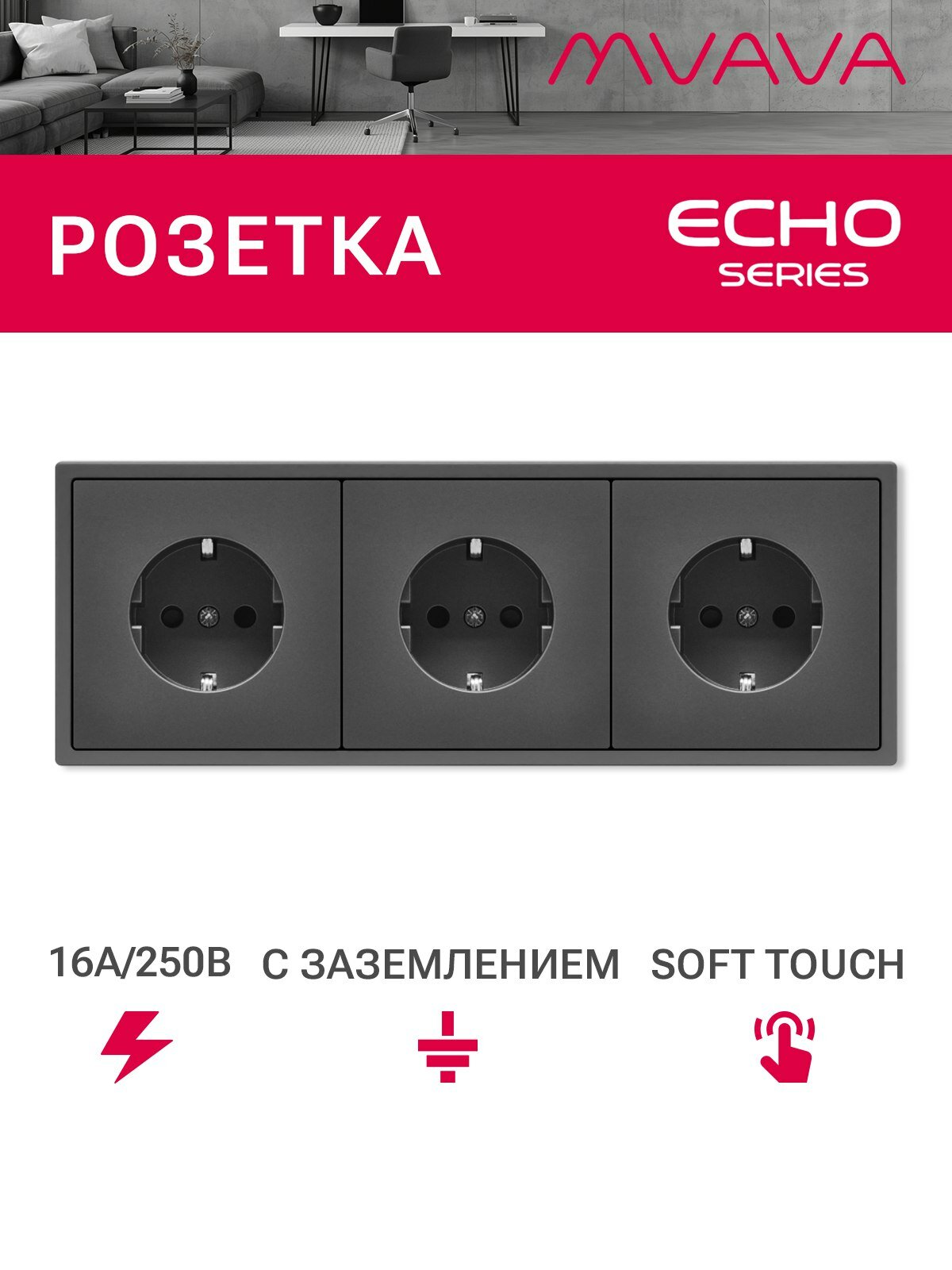 Розетка echo электрическая 3 поста 16А, рамка 81x223мм, цвет серый