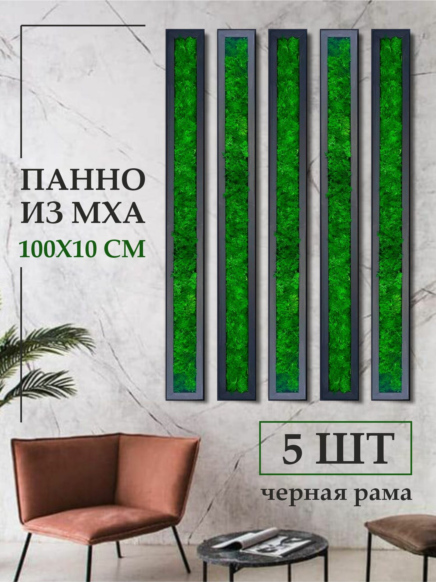 Панно из стабилизированного мха 100*10 см 5 ШТ, большая настенная картина для интерьера, для дома и комнаты