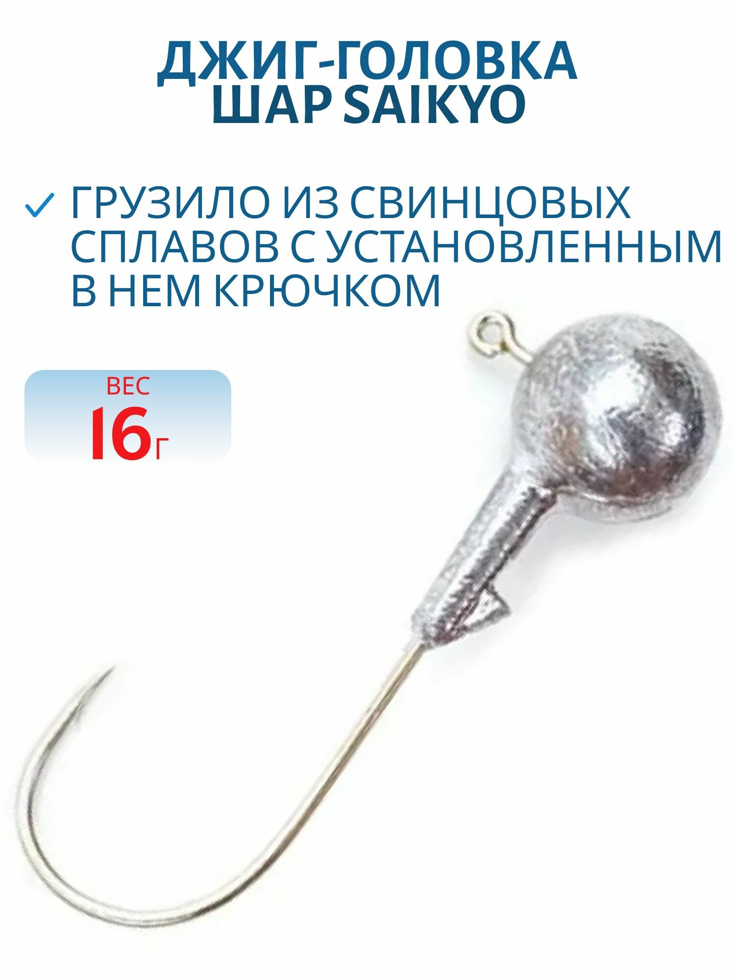 Джиг-головка шар кр. Saikyo, 16 гр, 2019