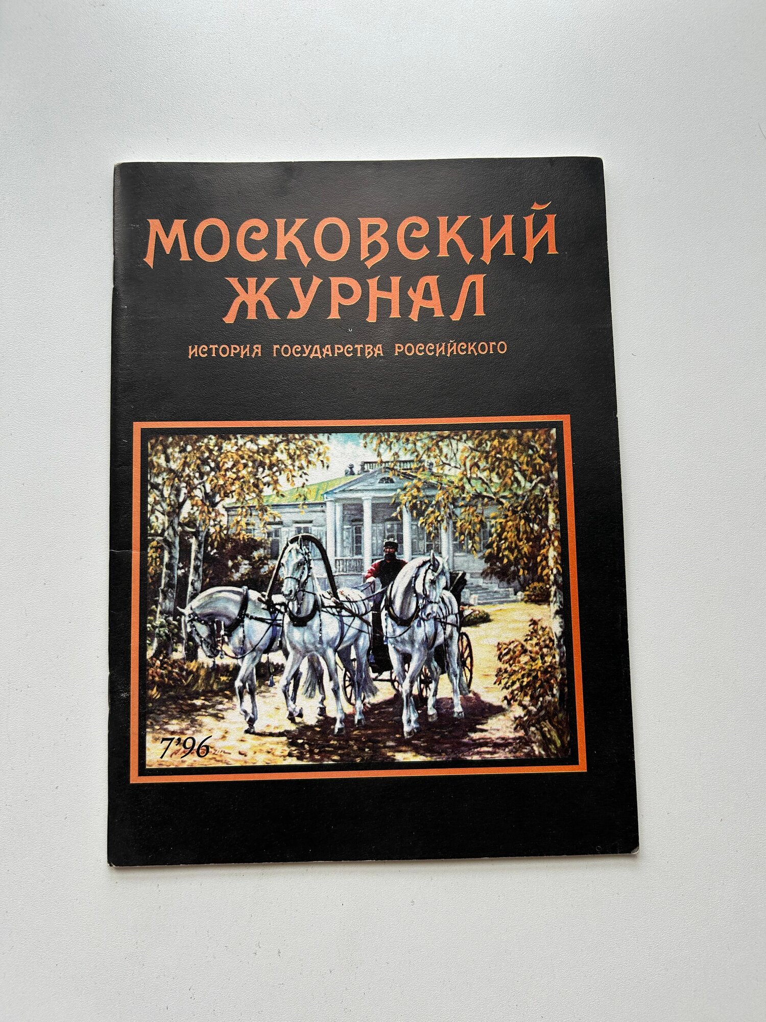 Журнал Московский журнал. История государства Российского . Выпуск 7, 1996 года