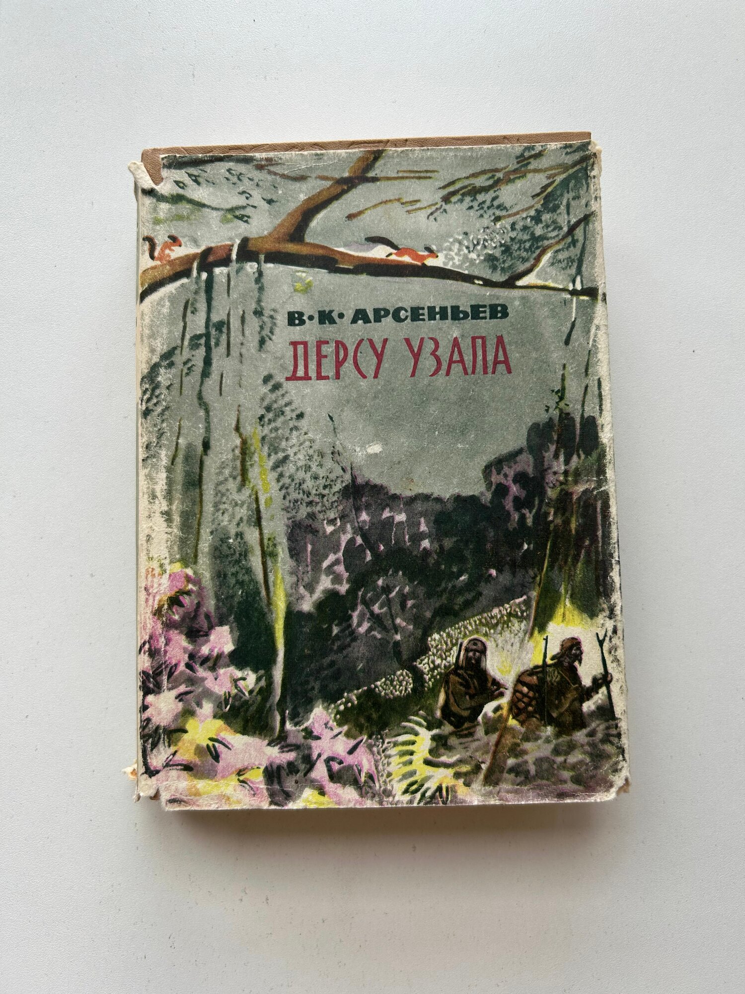 Дерсу Узала. Издание 1969 года