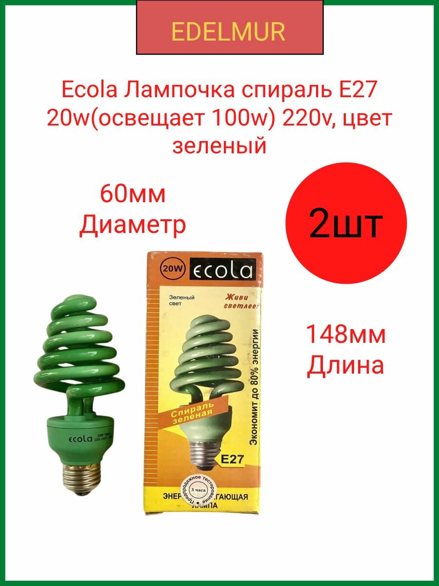 Ecola Лампочка спираль E27 20w(освещает 100w) 220v, цвет зеленый(2 штуки в комплекте)
