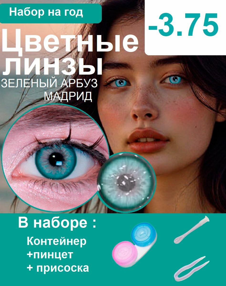 Цветные линзы на год-зеленые-ЗЕЛЕНЫЙ арбуз мадрид. -3.75