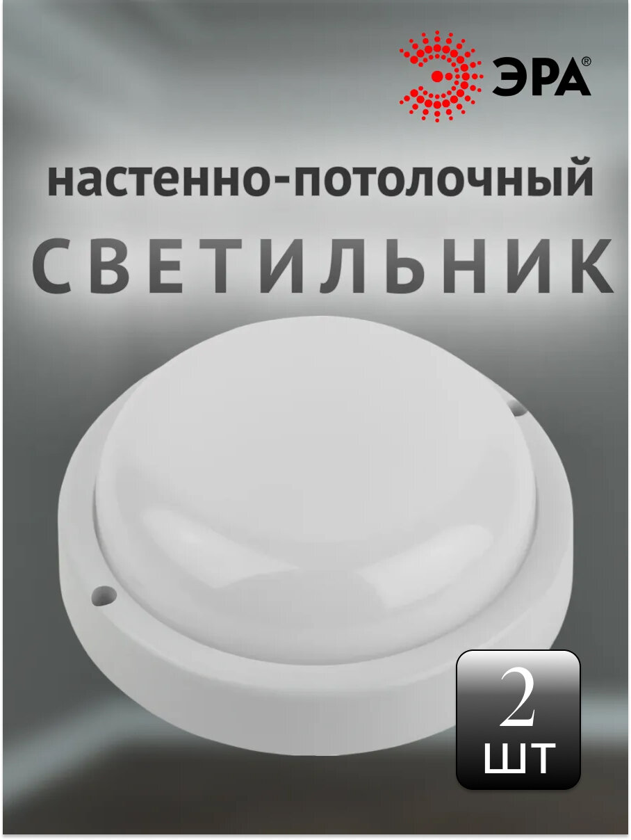Светильник ЖКХ светодиодный ЭРА SPB-201-0-40K-015, 15Вт, 4000К, 1425Лм, IP65, D175, белый (комплект из 2 шт.)