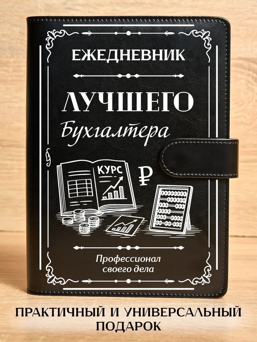 Ежедневник Лучшего бухгалтера, на кольцах, А5