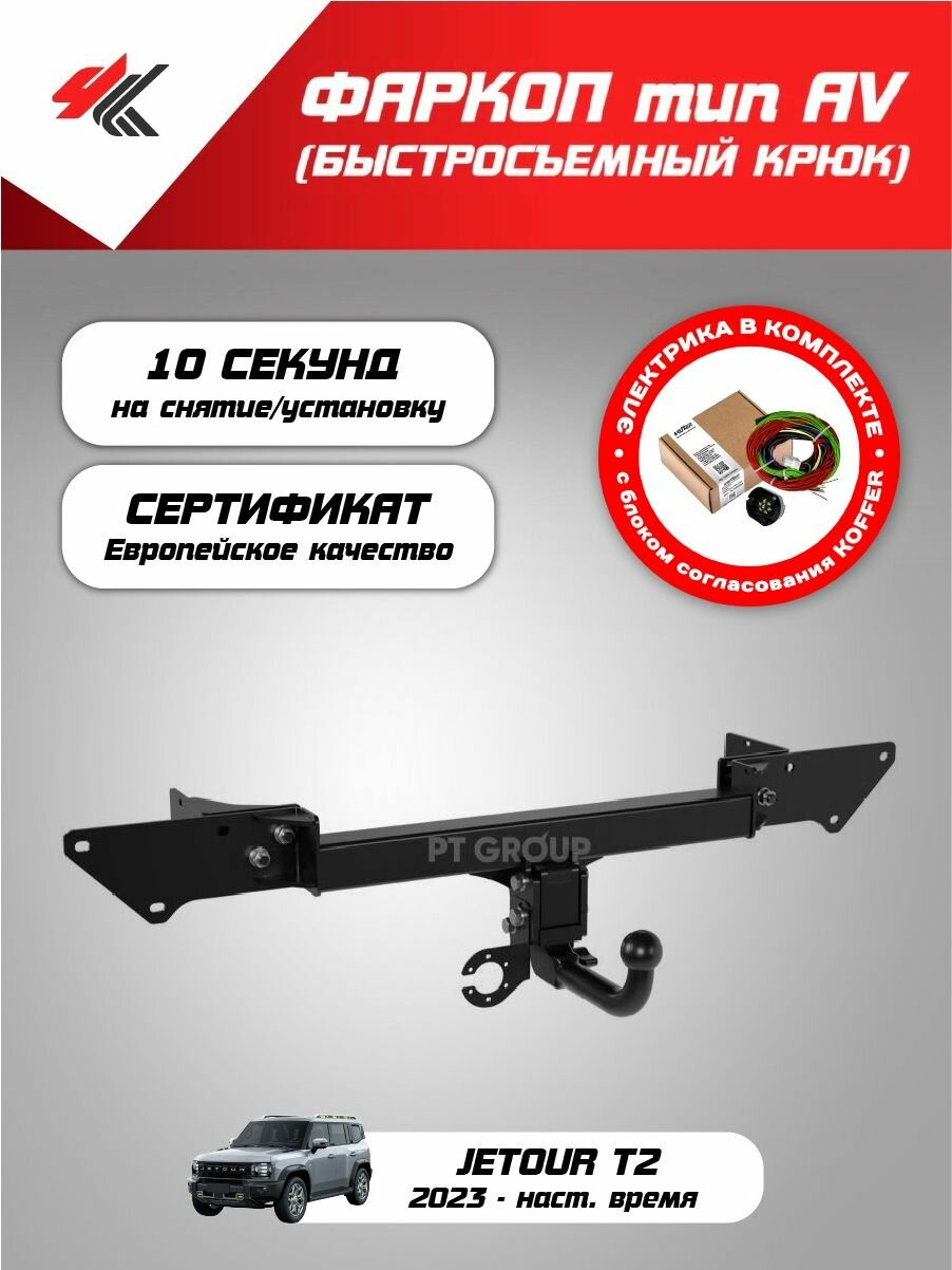 Фаркоп "тип AV" джетур Т2 (2023-Н. В.) "PT-Group" + блок согласования "Koffer"
