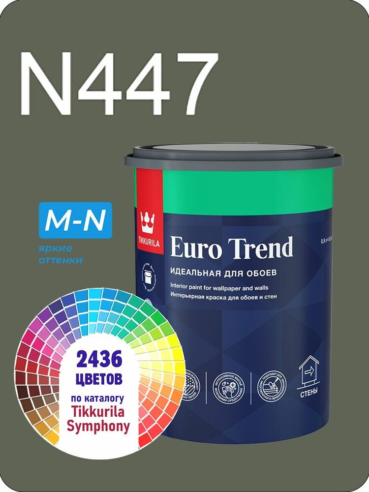 Краска для обоев Tikkurila Euro Trend 0,9л. яркие оттенки N447