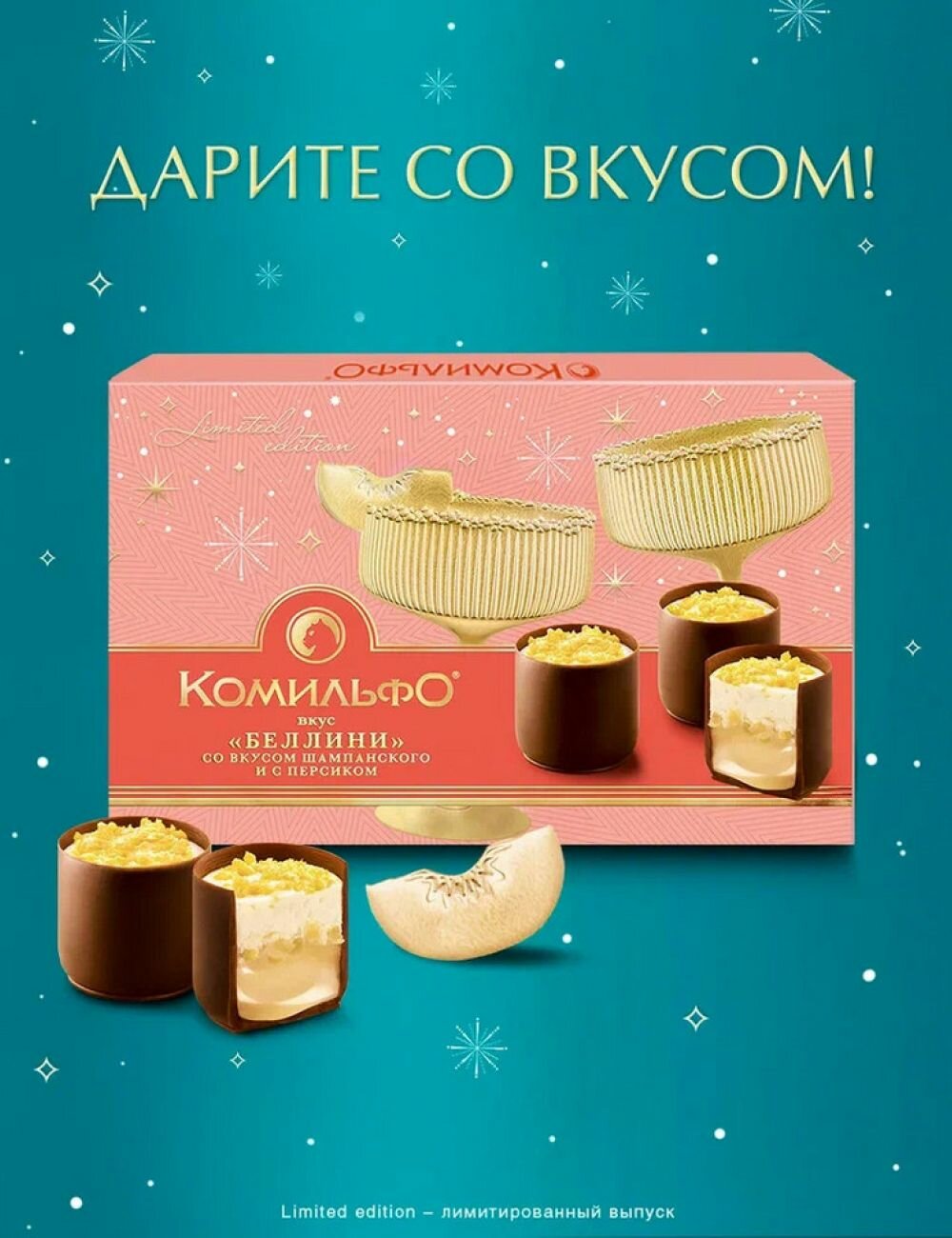 Новогодний набор конфет Комильфо Беллини шампанское-персик 116г 1шт