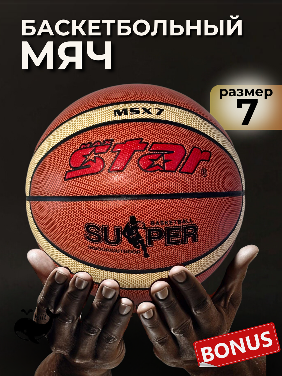 Баскетбольный мяч Star, размер 7. Мяч для игры в баскетбол профессиональный.