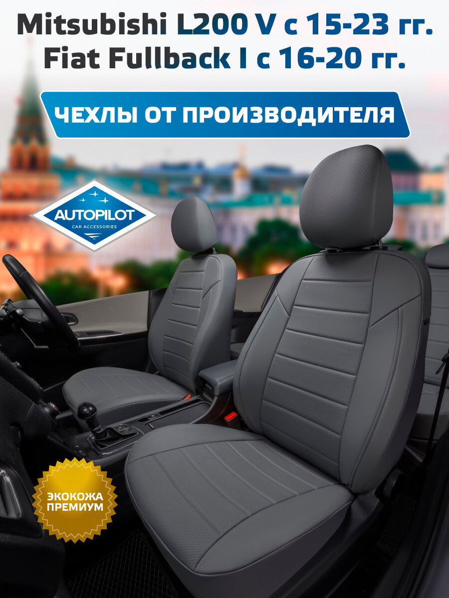 Комплект авточехлов "Автопилот" Mitsubishi L200 V с 15г. / Fiat Fullback I c 16г. Экокожа (Серый + Серый)