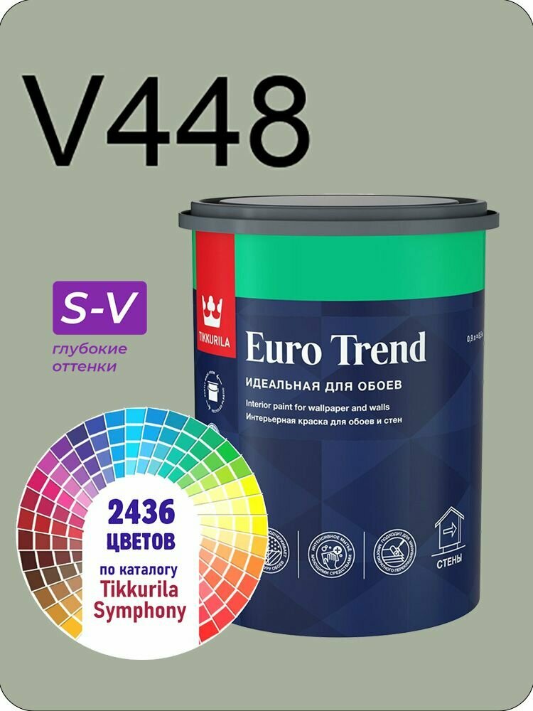 Краска для обоев Tikkurila Euro Trend 0,9л. глубокие оттенки V448